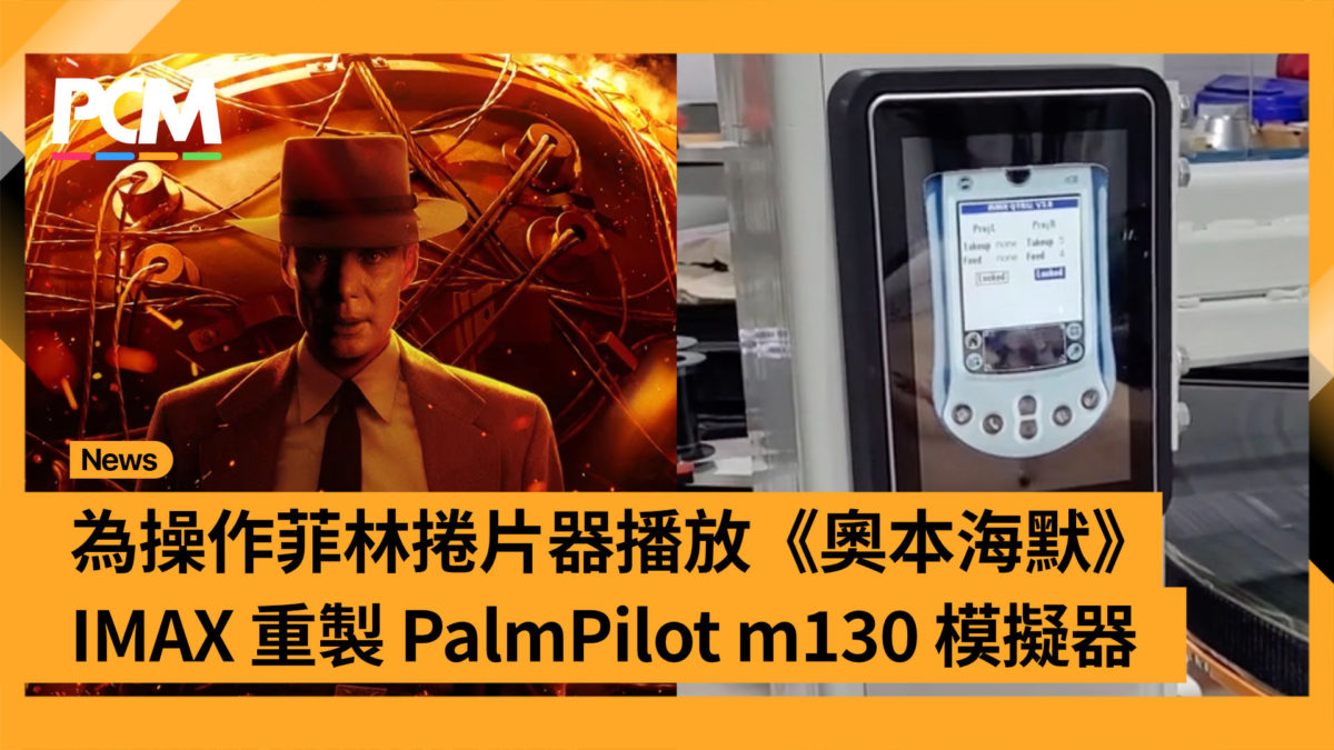 為操作菲林捲片器播放《奧本海默》 IMAX 重製 PalmPilot m130 模擬器 - PCM