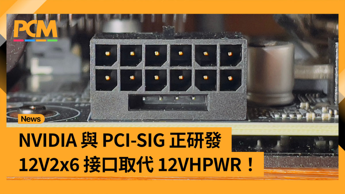 間接承認有缺陷？NVIDIA 與 PCI-SIG 正研發 12V2x6 接口取代 12VHPWR！ - PCM