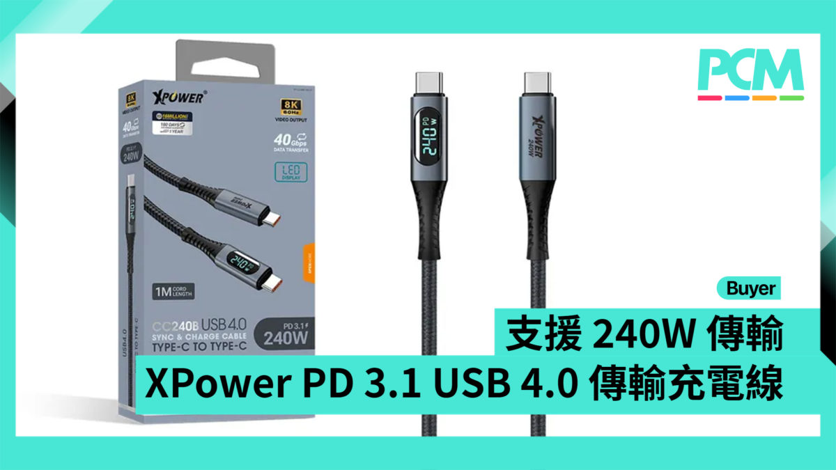 支援 240W 傳輸 XPower PD 3.1 USB 4.0 傳輸充電線 - PCM