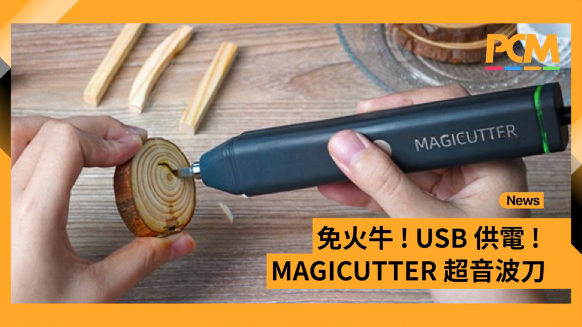 免火牛！USB 供電！MAGICUTTER 超音波刀 - PCM