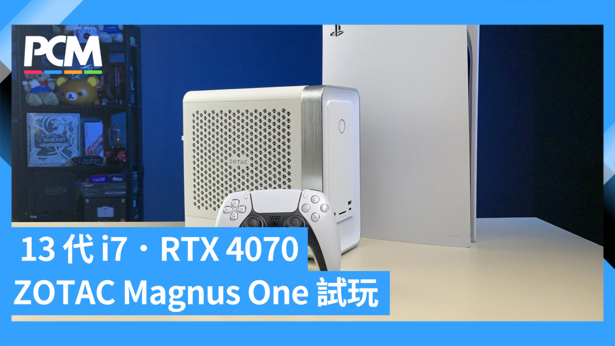 率先試玩 ZOTAC Magnus One - PCM