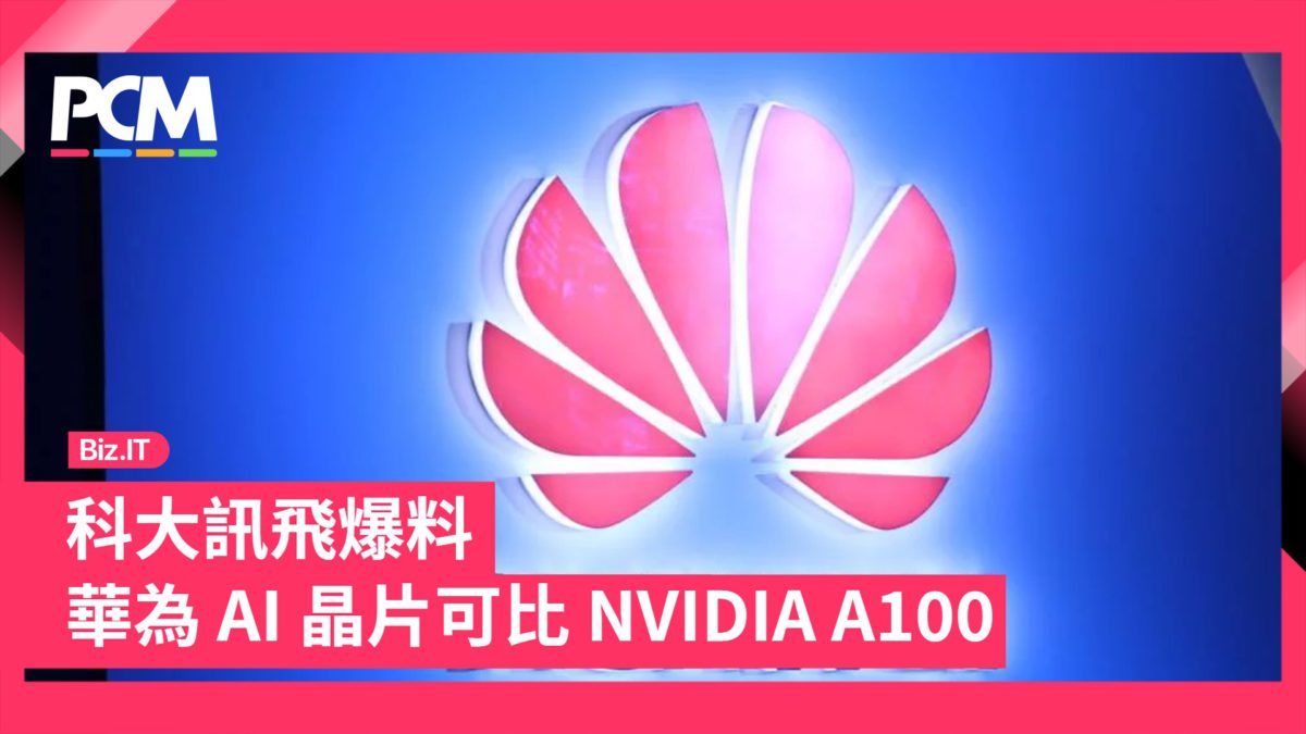 科大訊飛爆料 華為 AI 晶片可比 NVIDIA A100 - PCM