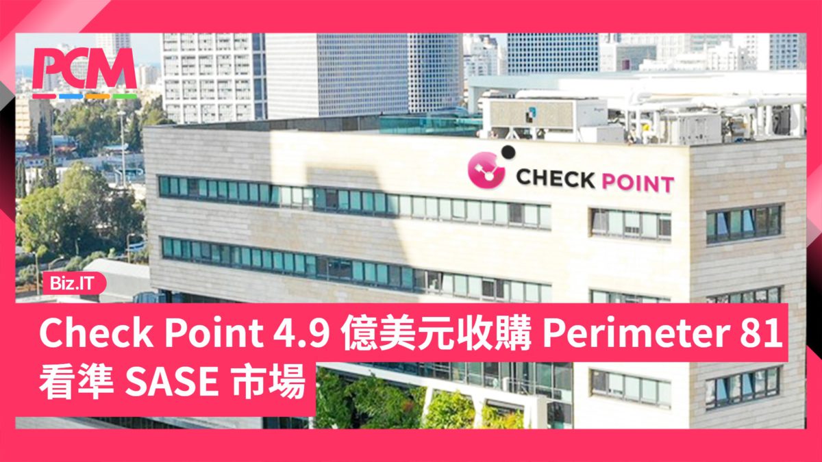 Check Point 4.9 億美元收購 Perimeter 81 看準 SASE 市場 - PCM