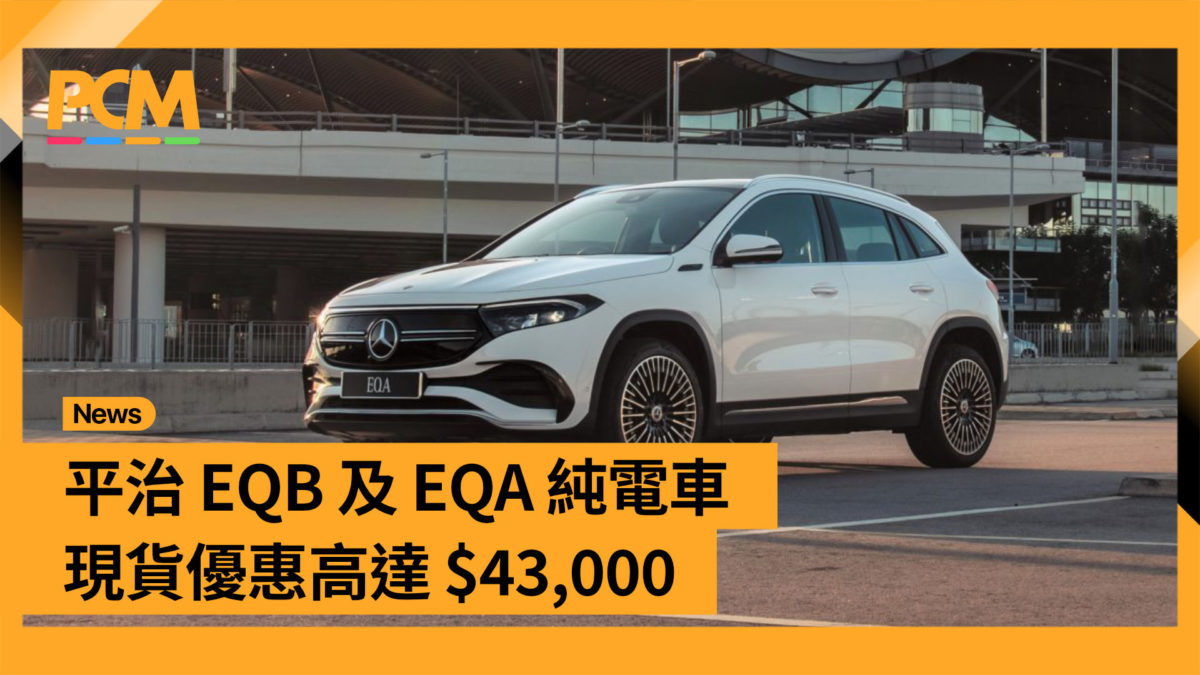 平治 EQB 及 EQA 純電車即時平 $43,000 - PCM