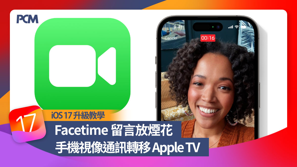 【iOS 17 升級教學】Facetime 留言放煙花 手機視像通訊轉移 Apple TV - PCM