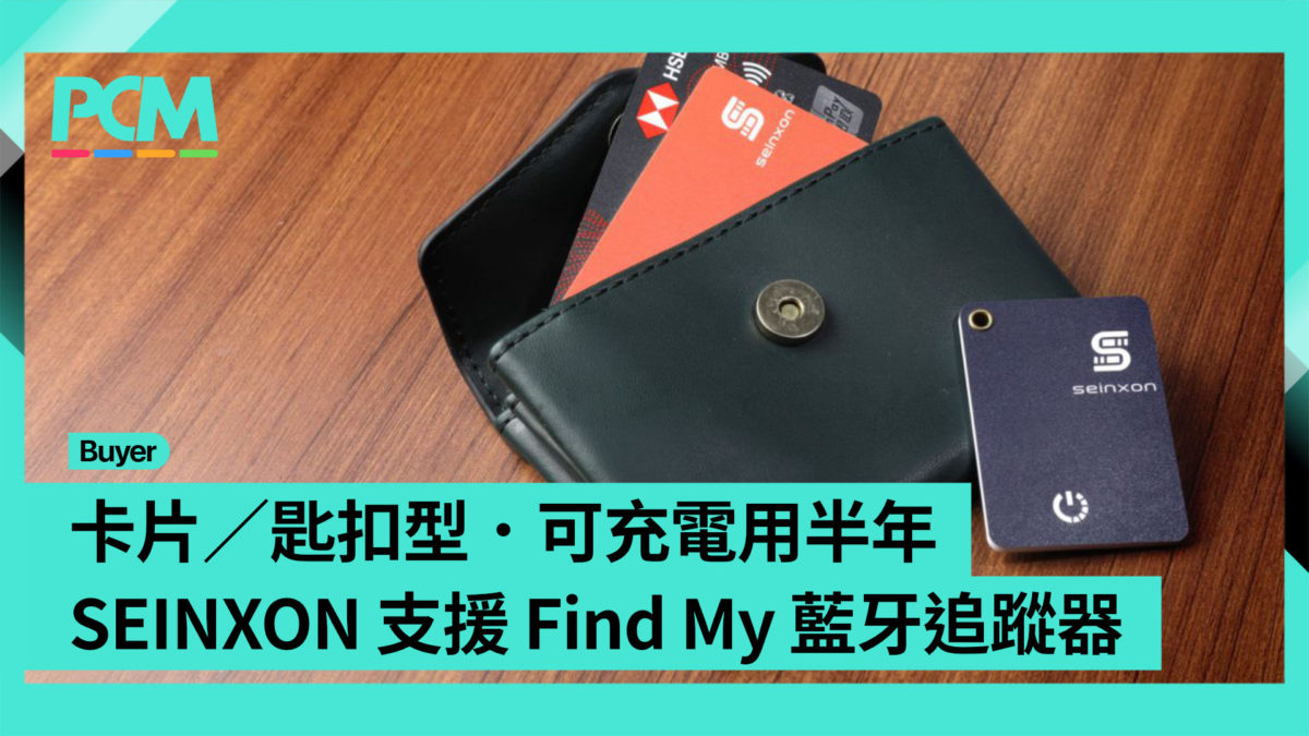 卡片／匙扣型．可充電用半年 SEINXON 支援 Find My 藍牙追蹤器 - PCM
