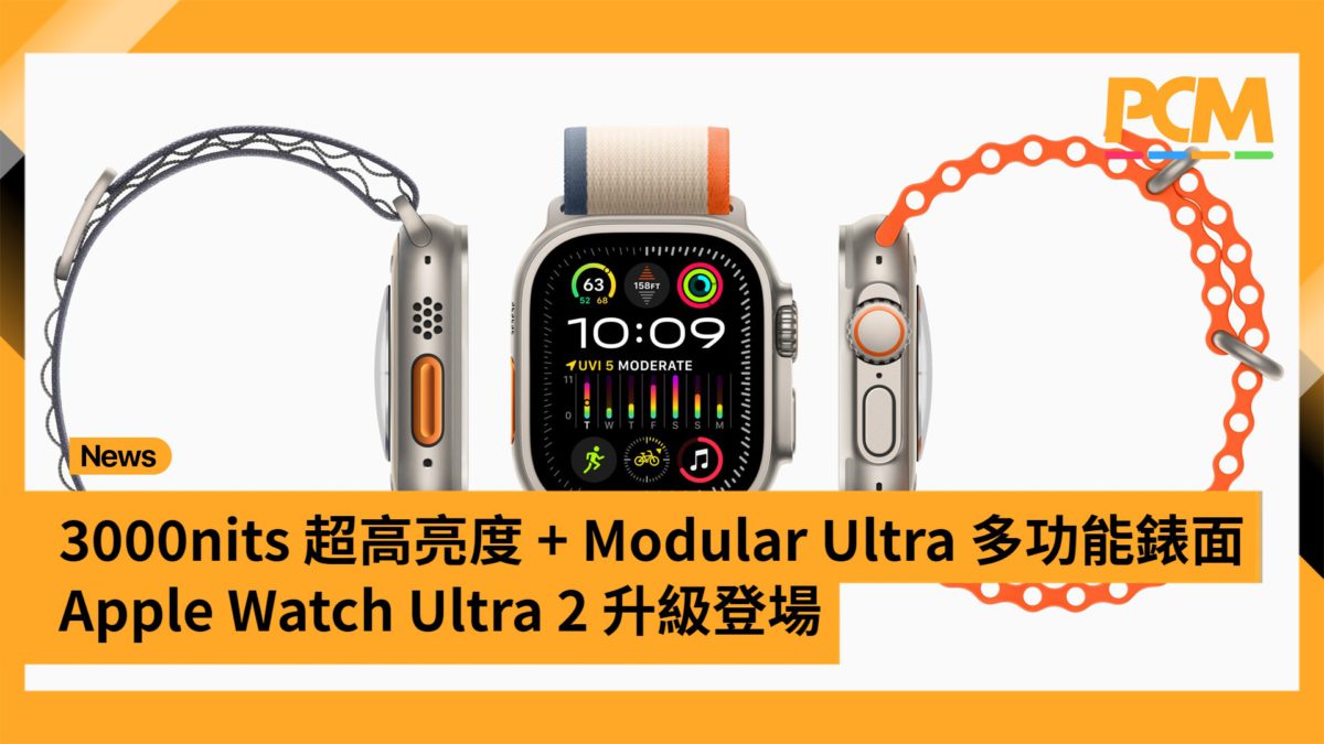 3000nits 超高亮度 + 全新 Modular Ultra 多功能錶面 Apple Watch Ultra 2 升級登場 - PCM