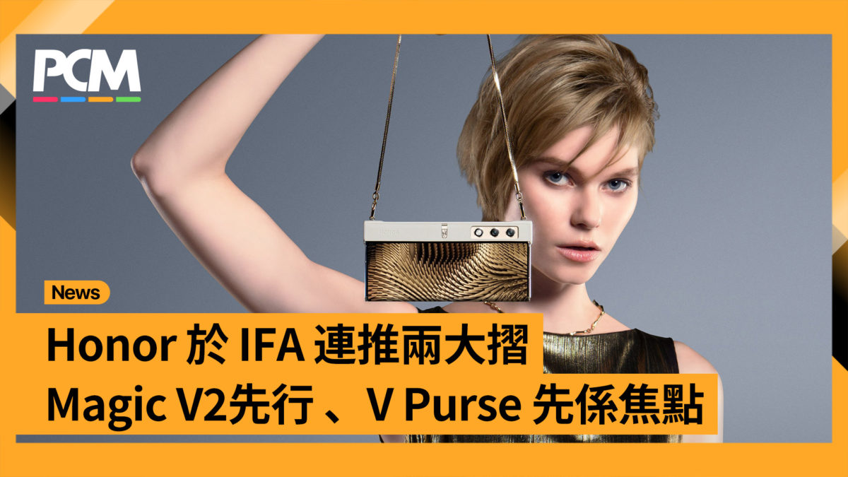 【IFA 2023】Honor 於 IFA 連推兩大摺 Magic V2 先行 、V Purse 先係焦點 - PCM