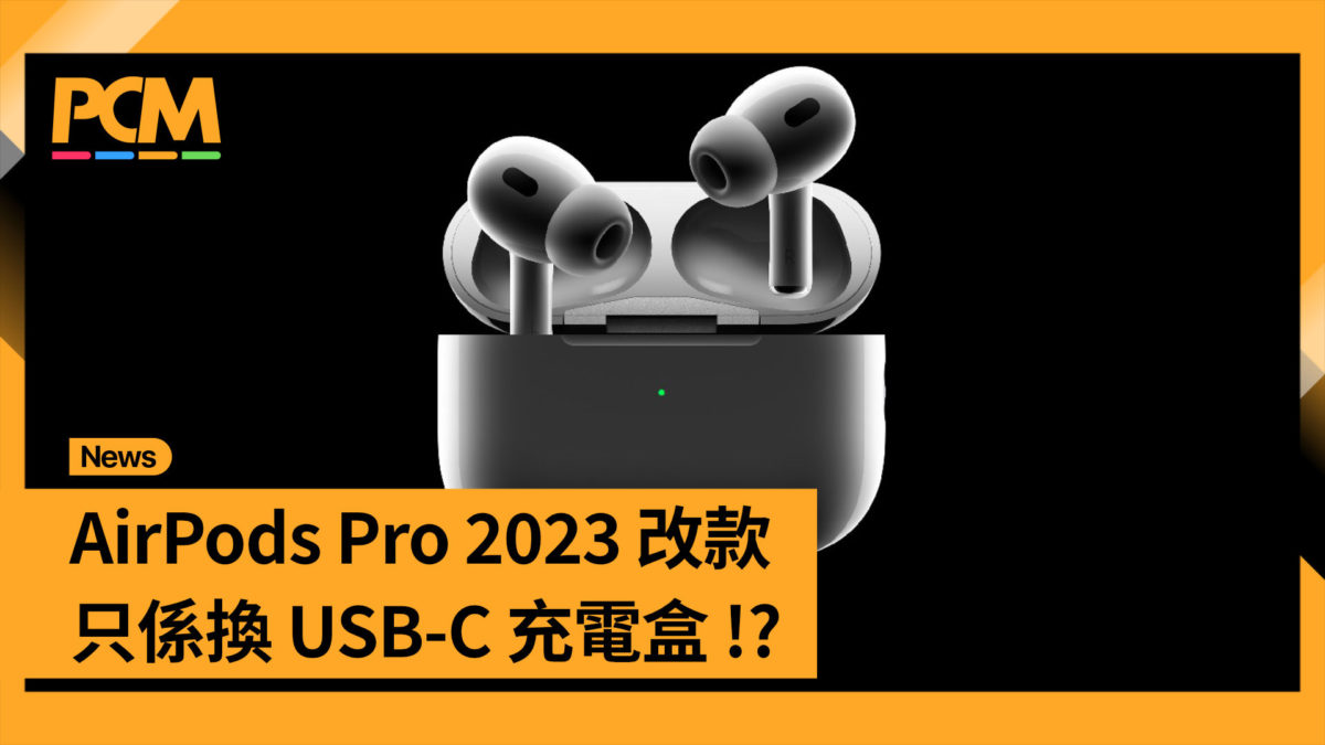 AirPods Pro 2023 改款 只係換 USB-C 充電盒 !? - PCM