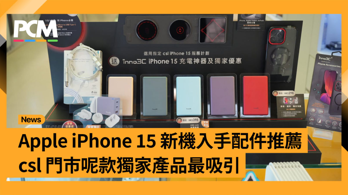 iPhone 15 新機入手配件推薦 csl 門市呢款獨家產品最吸引 - PCM