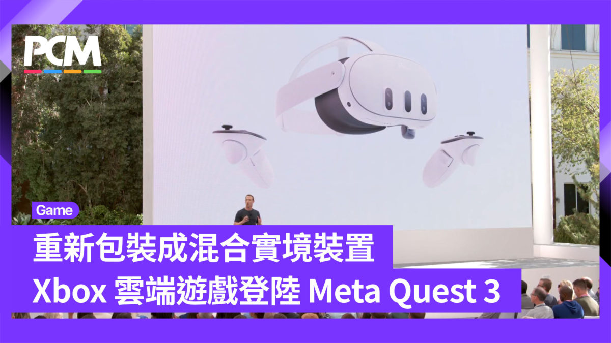 【Meta Connect 2023】重新包裝成混合實境裝置 Xbox 雲端遊戲登陸 Meta Quest 3 - PCM