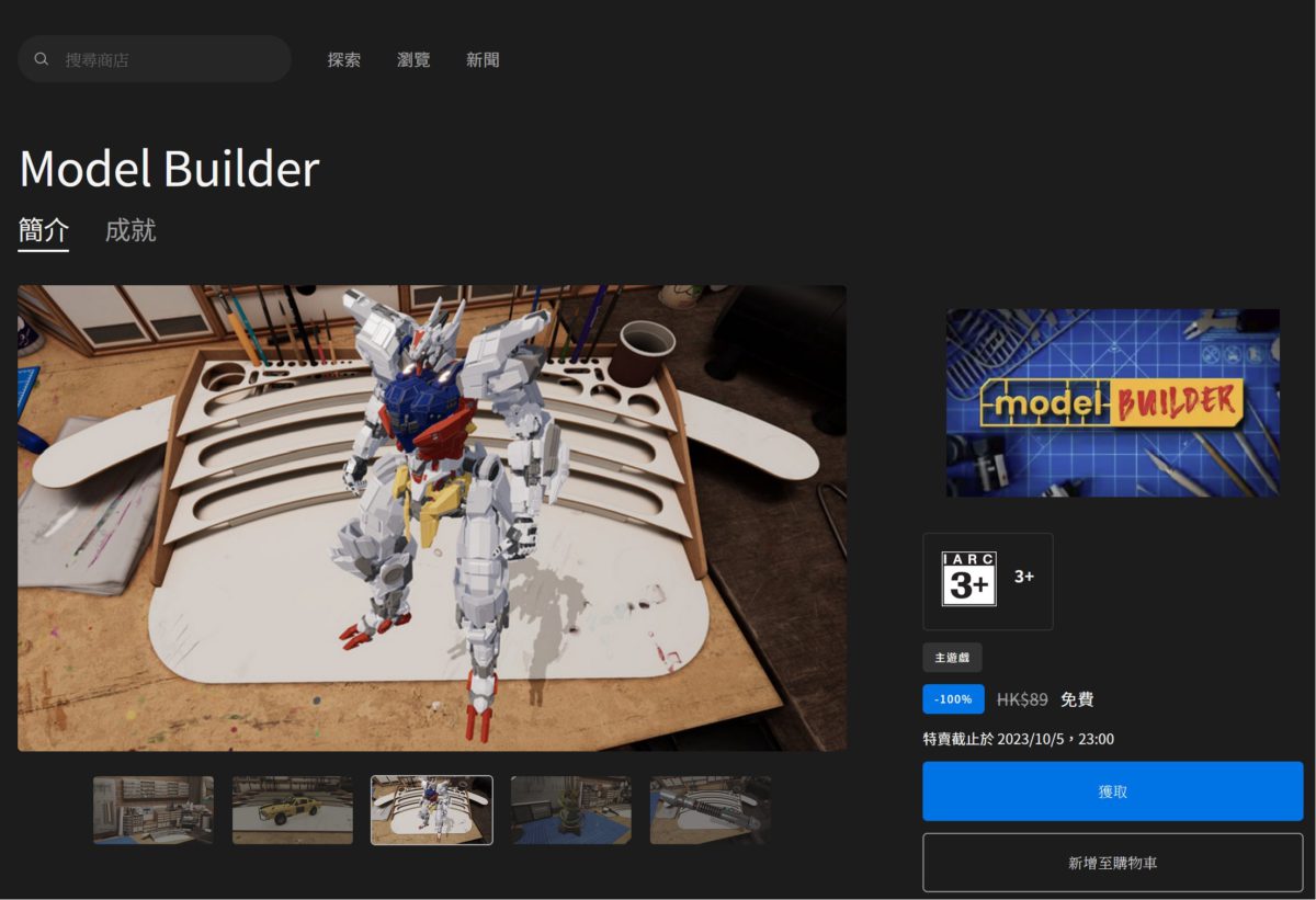 砌模型電腦遊戲 Model Builder 限時免費 - PCM