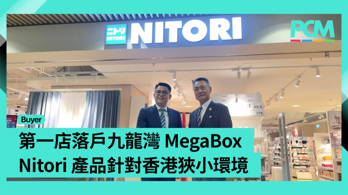 第一店落戶九龍灣 MegaBox Nitori 產品針對香港狹小環境 - PCM