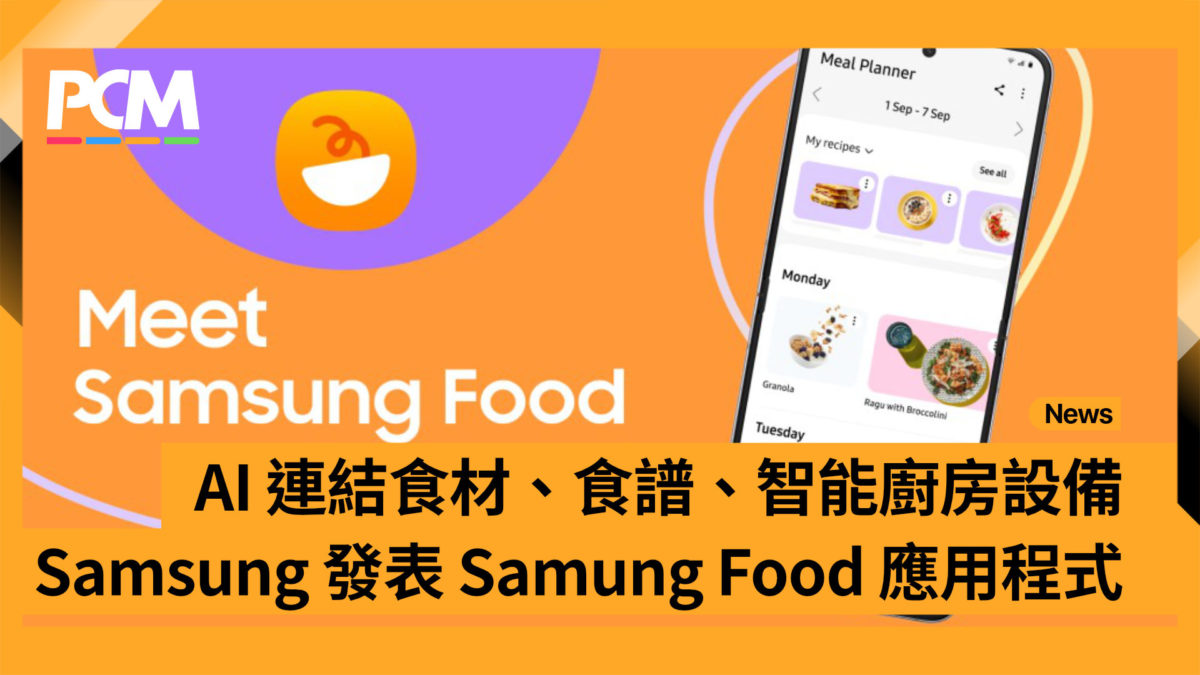 【IFA 2023】AI 連結食材、食譜、智能廚房設備 Samsung 發表 Samung Food 應用程式 - PCM