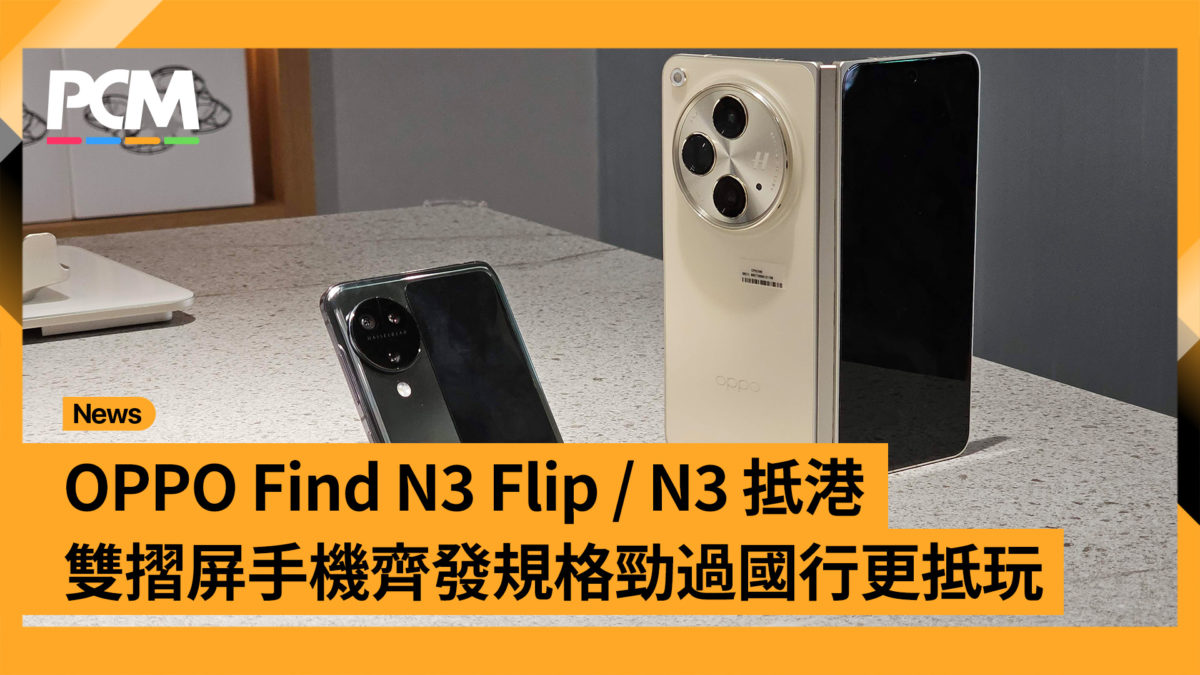 OPPO Find N3 Flip / N3 抵港 雙摺屏手機齊發規格勁過國行更抵玩 - PCM