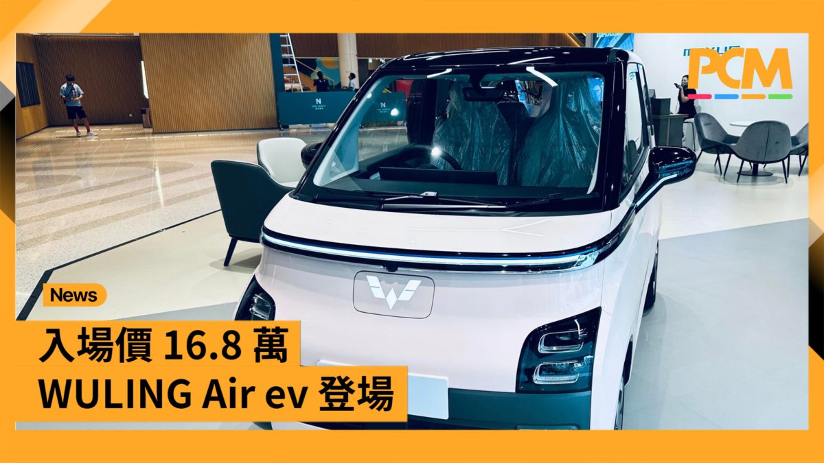 入場價 16.8 萬 WULING Air ev 登場 - PCM
