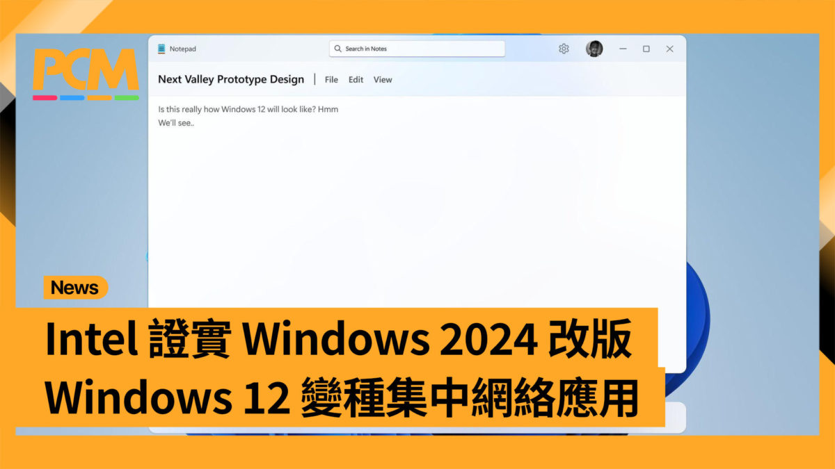 Intel 證實 Windows 2024 改版 Windows 12 變種集中網絡應用 - PCM