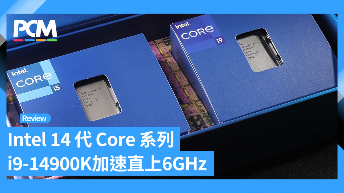 Intel 14 代 Core 效能解禁 一鍵即超全P核6GHz - PCM