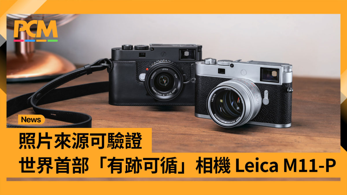 照片來源可驗證 世界首部「有跡可循」相機 Leica M11-P - PCM