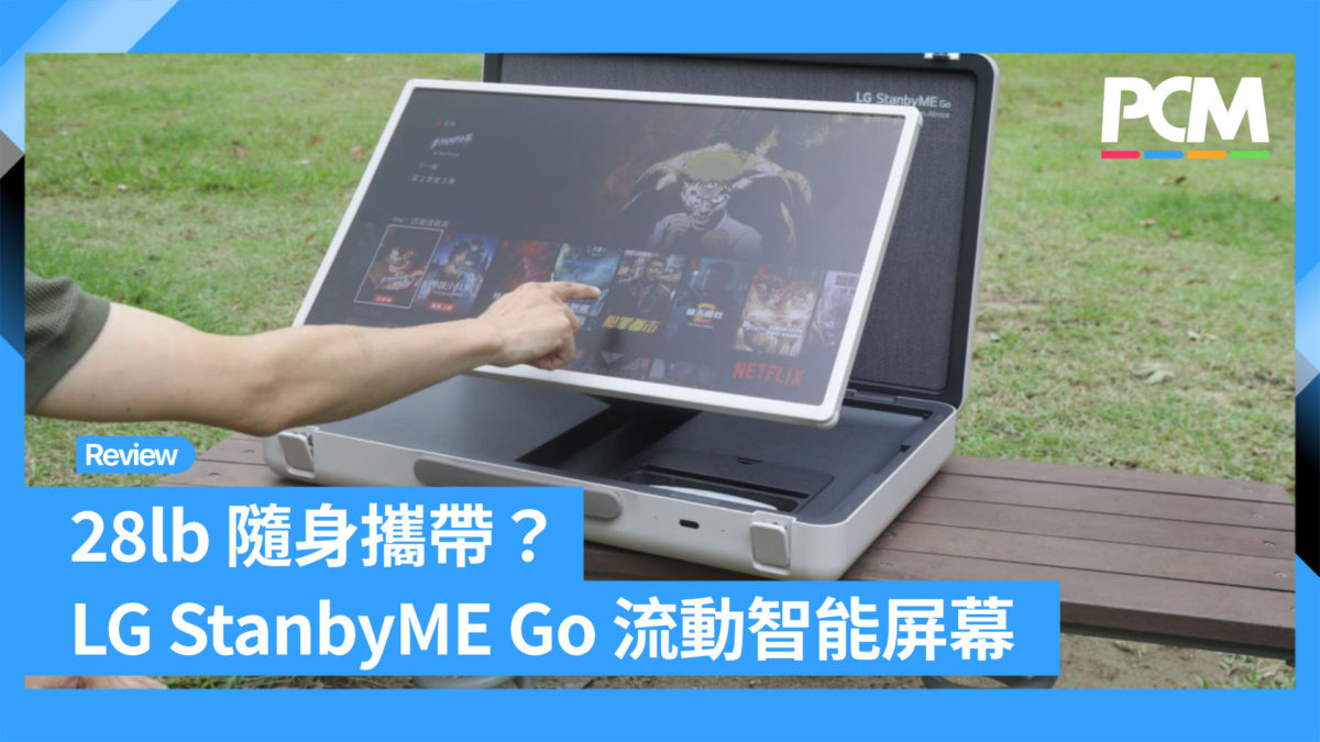 28lb 隨身攜帶？LG StanbyME Go 流動智能屏幕 - PCM