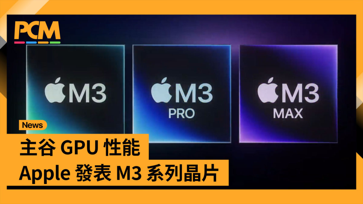 主谷 GPU 性能 Apple 發表 M3 系列晶片 - PCM