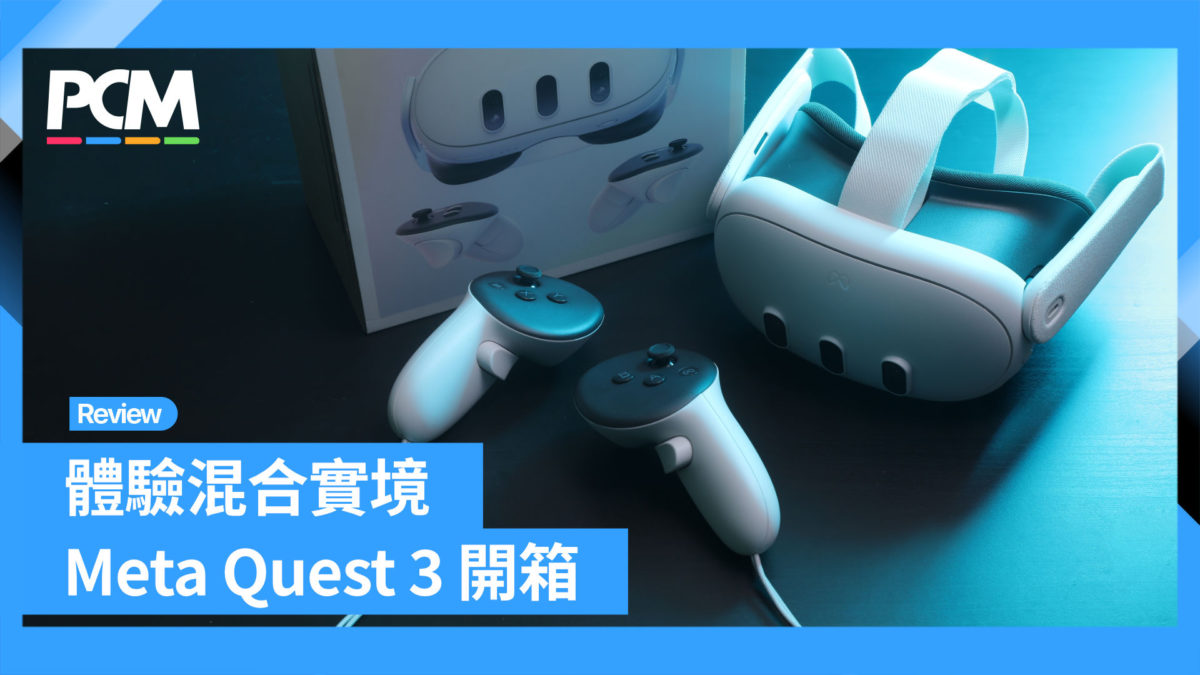 體驗混合實境 Meta Quest 3 開箱 - PCM