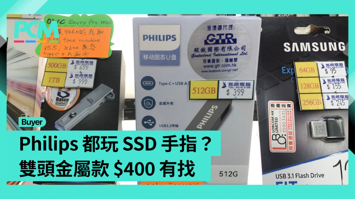 【場料】Philips 都玩 SSD 手指？雙頭金屬款 $400 有找 - PCM