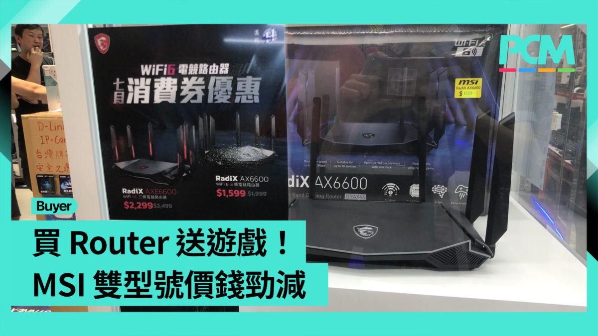 【場料】買 Router 送遊戲！MSI 雙型號價錢勁減 - PCM