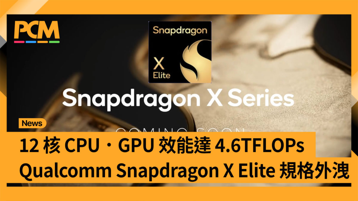 12 核 CPU．GPU 效能達 4.6TFLOPs Qualcomm Snapdragon X Elite 規格外洩 - PCM