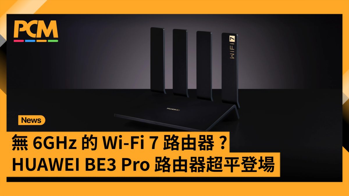無 6GHz 的 Wi-Fi 7 路由器？HUAWEI BE3 Pro 路由器超平登場 - PCM