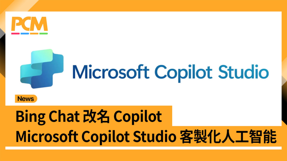 Bing Chat 改名 Copilot Microsoft Copilot Studio 客製化人工智能 - PCM