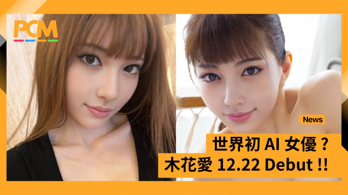 世界初 AI 女優？木花愛 12.22 Debut !! - PCM