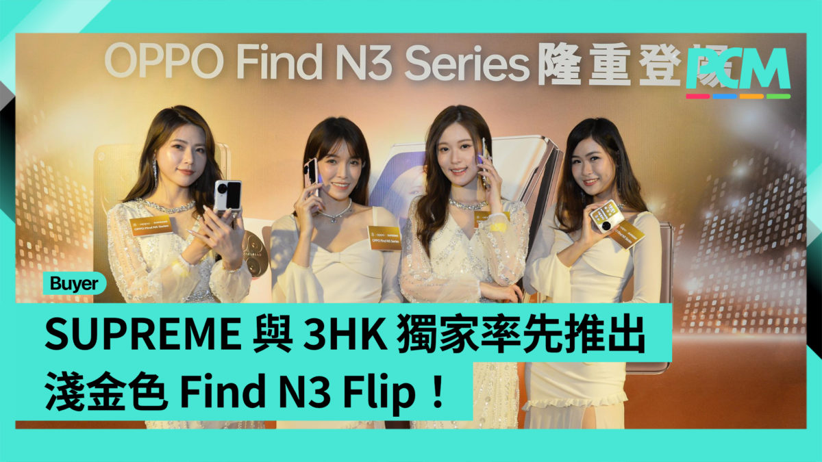 【場料】SUPREME 與 3HK 獨家率先推出淺金色 Find N3 Flip！ - PCM
