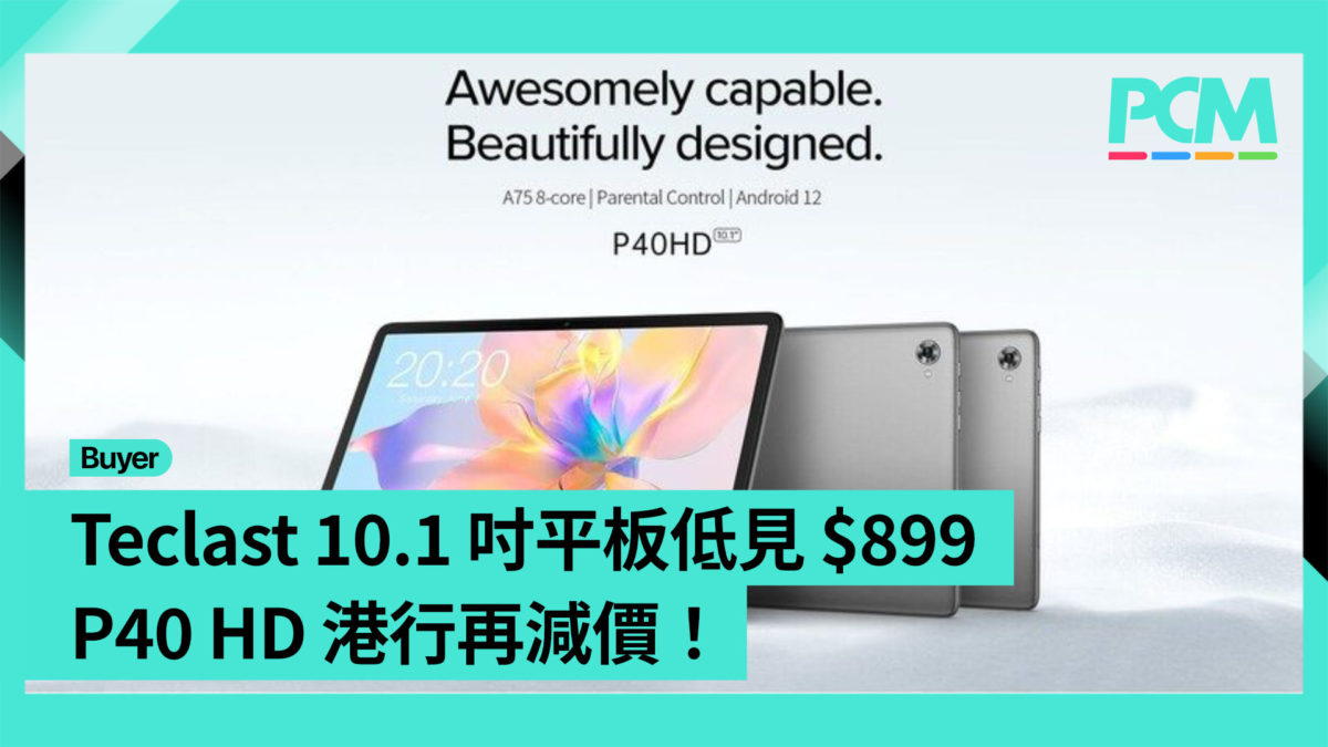【場料】Teclast 10.1 吋平板低見 $899 P40 HD 港行再減價！ - PCM