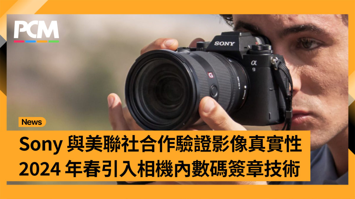 Sony 與美聯社合作驗證影像真實性 2024 年春引入相機內數碼簽章技術 - PCM