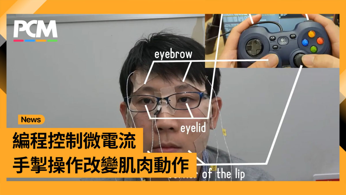 人機合一又進一步 手掣操作改變肌肉動作 - PCM