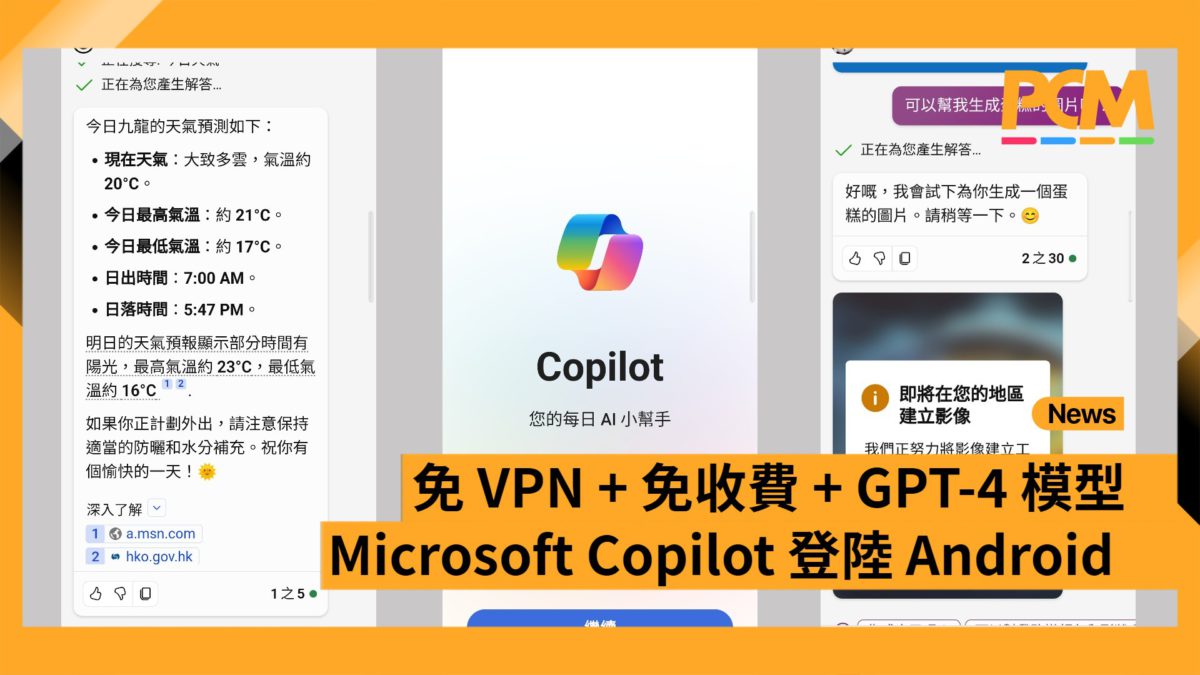 免 VPN + 免收費+ GPT-4 模型 Microsoft Copilot 登陸 Android - PCM
