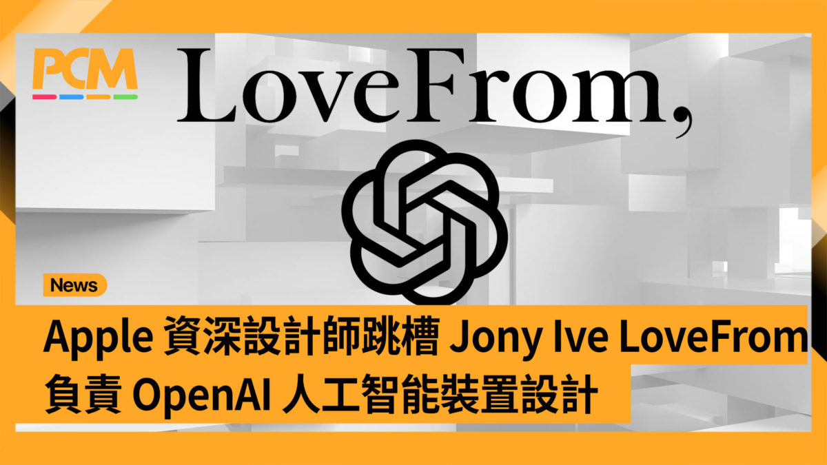 Apple 資深設計師跳槽 Jony Ive LoveFrom 負責 OpenAI 人工智能裝置設計 - PCM