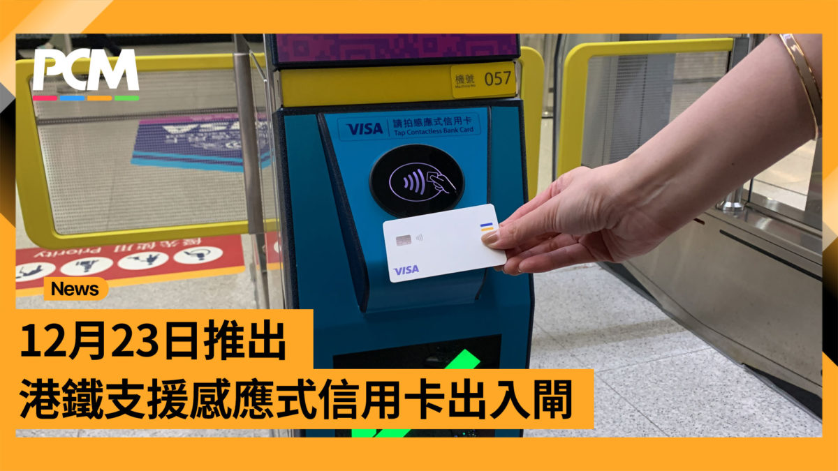 唔止八達通可以嘟！港鐵 12 月 23 日起支援感應式 Visa 卡出入閘 - PCM