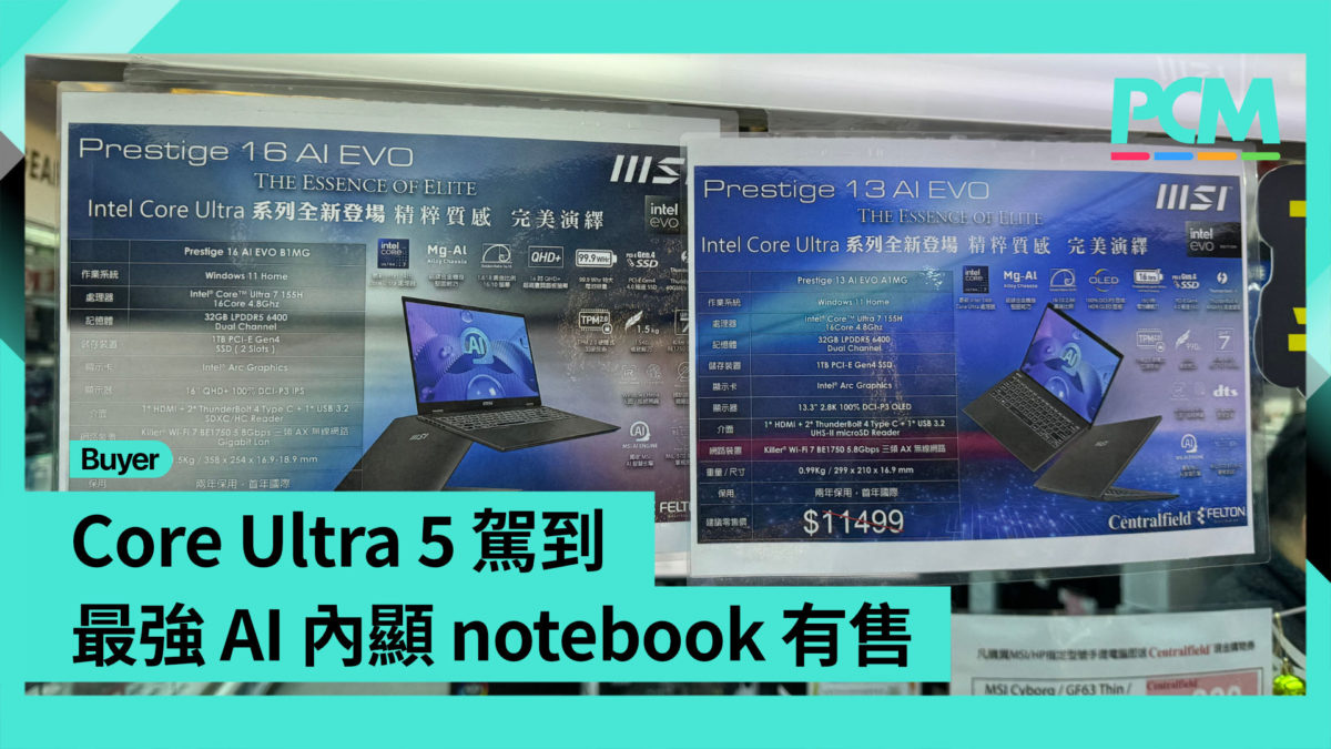 【場料】Core Ultra 5 駕到 最強 AI 內顯 notebook 有售 - PCM