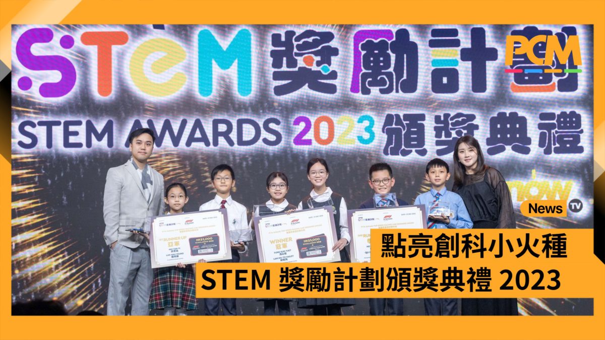 點亮創科小火種 STEM 獎勵計劃頒獎典禮 2023 - PCM