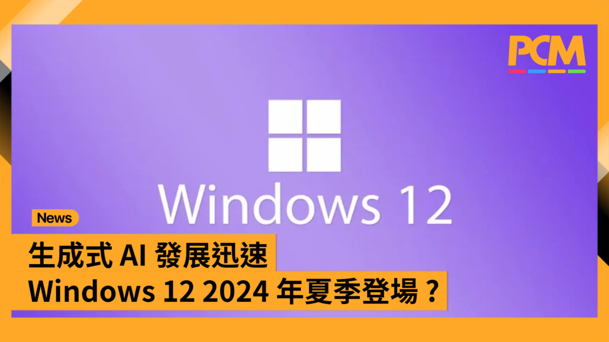 Windows 12 2024 年夏季登場？ - PCM