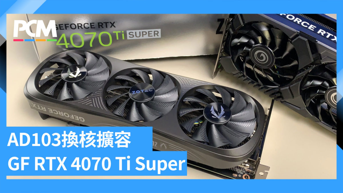 AD103 植入擴容 GeForce RTX 4070 Ti Super 16GB - PCM
