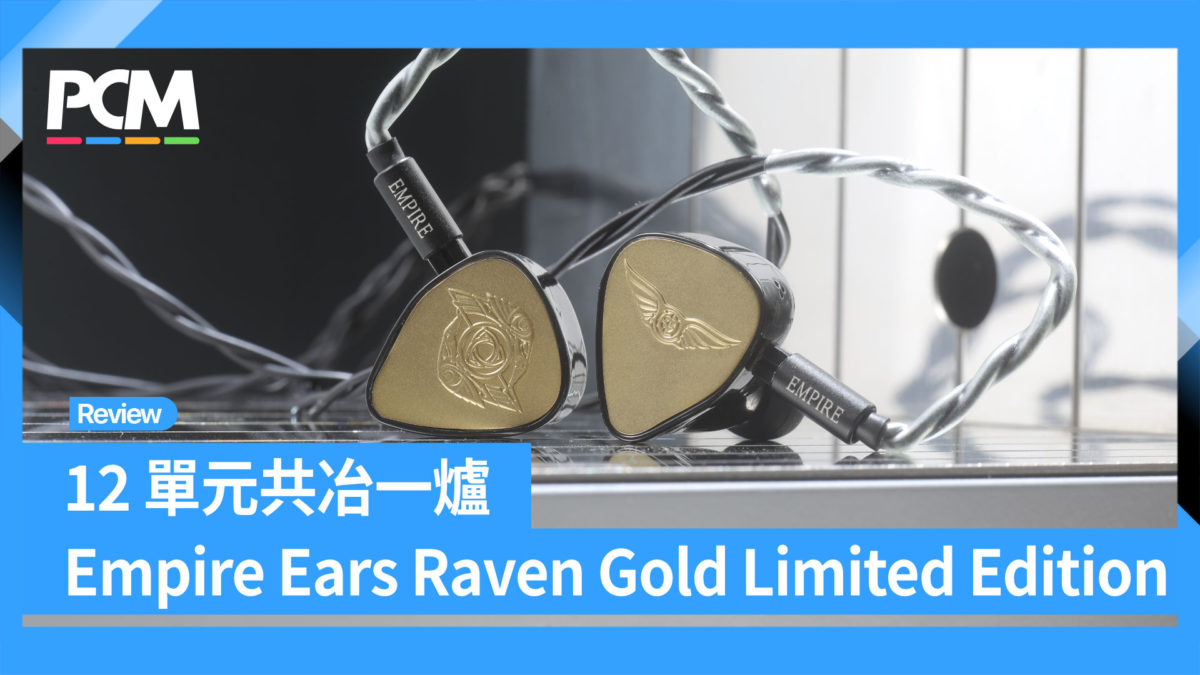 12 單元共冶一爐 Empire Ears Raven Gold Limited Edition - PCM