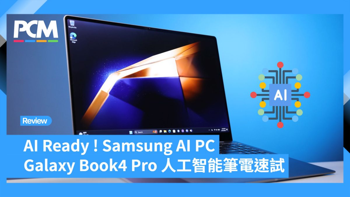 AI Ready ! Samsung AI PC Galaxy Book4 Pro 人工智能筆電速試 - PCM