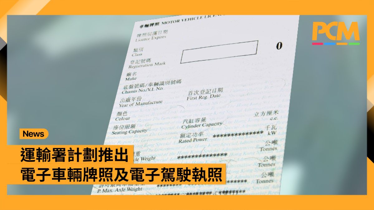 運輸署計劃推出電子車輛牌照及電子駕駛執照 - PCM