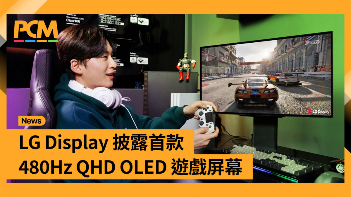 LG Display 披露首款 480Hz QHD OLED 遊戲屏幕 - PCM