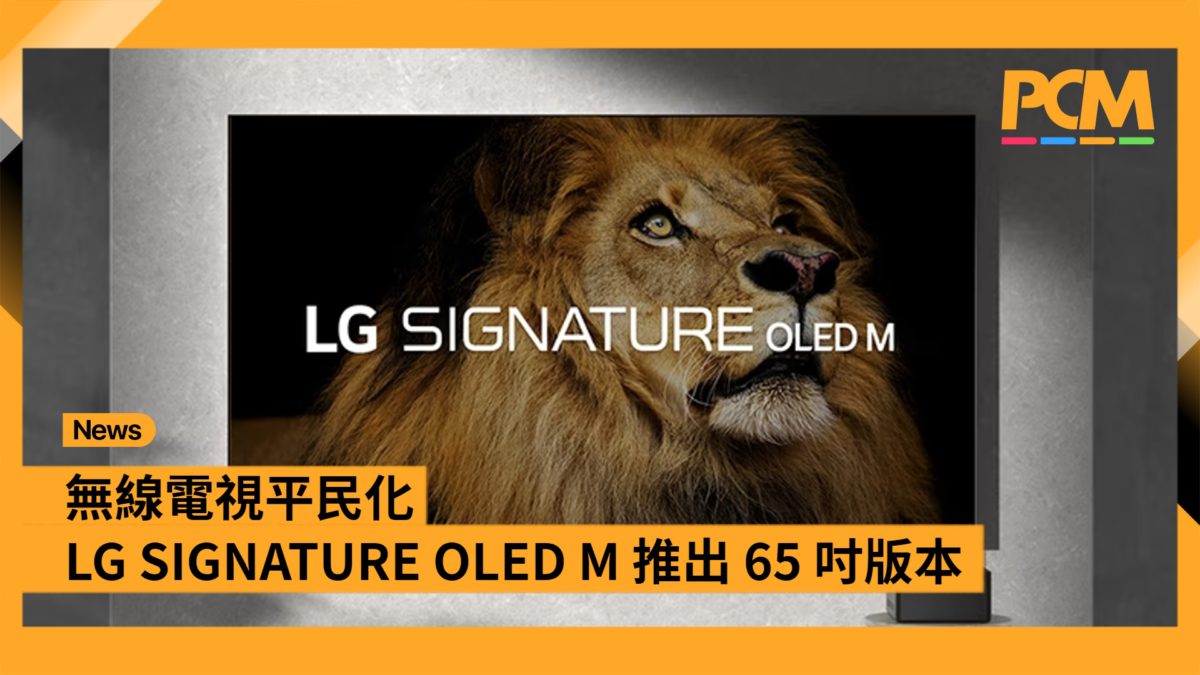 【CES 2024】無線電視平民化 LG SIGNATURE OLED M 推出 65 吋版本 - PCM