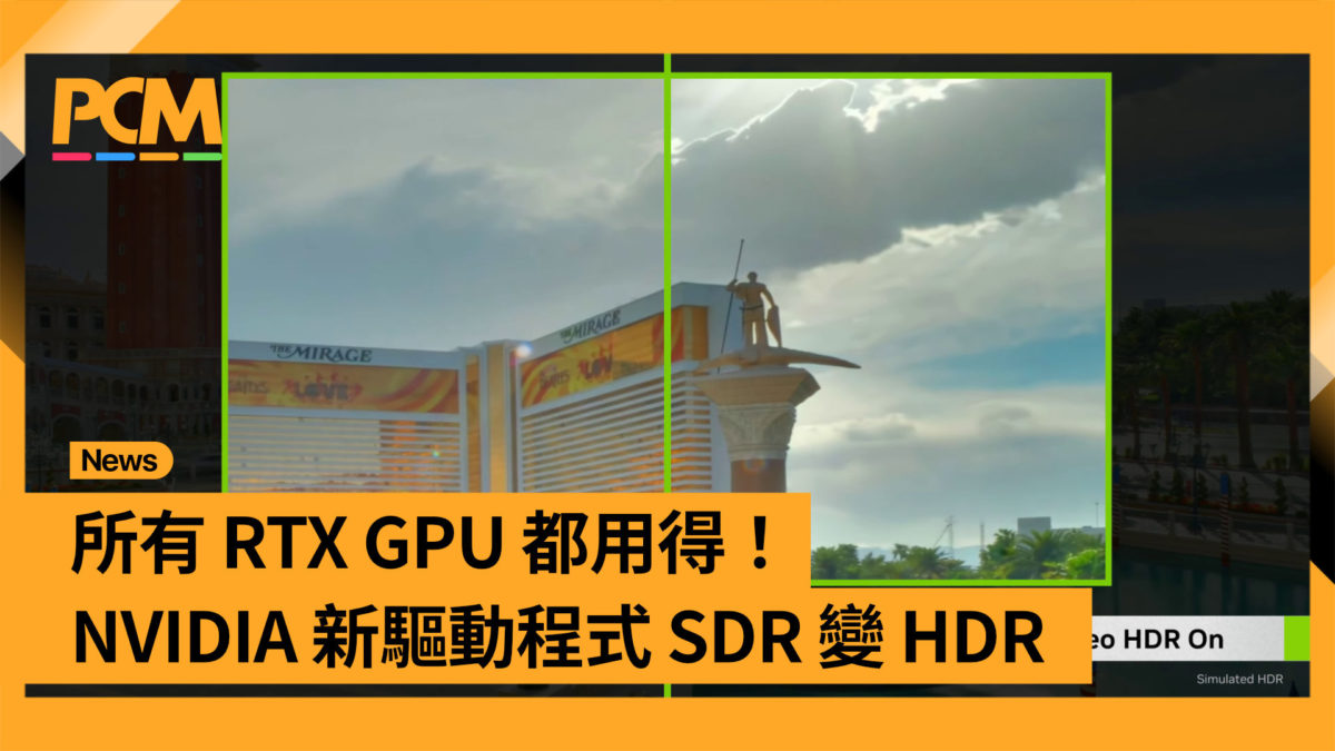 所有 RTX GPU 都用得！NVIDIA 新驅動程式 SDR 變 HDR - PCM