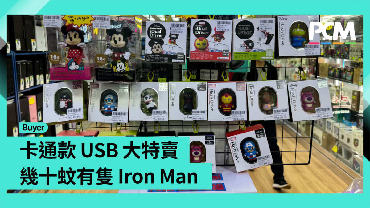 【場料】卡通款 USB 大特賣 幾十蚊有隻 Iron Man - PCM